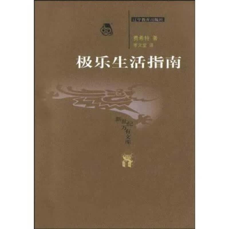 极乐生活指南【好书】