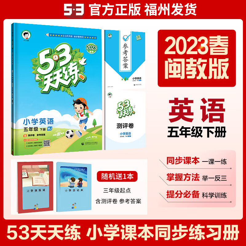现货2023春 五三天天练小学英语五年级下册MJ闽教版 53天天练闽教版英语 5年级下册 5.3天天练英语闽教版同步 英语 五年级下