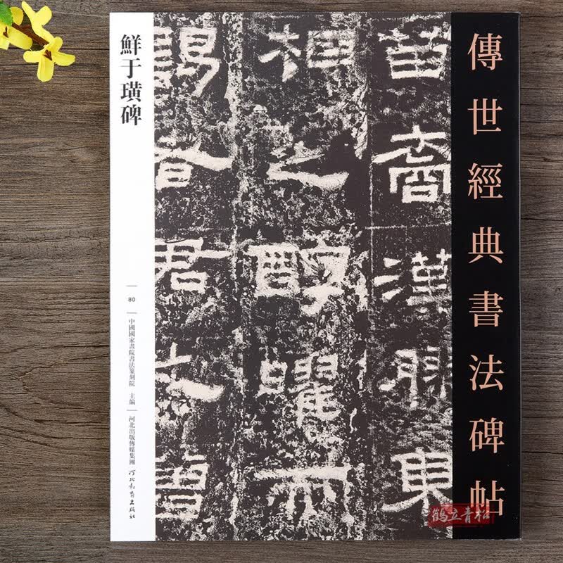 鲜于璜碑隶书毛笔书法字帖原碑帖 汉代书法临摹