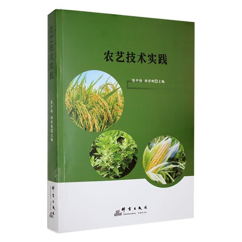 农艺技术实践陈开陆群言出版社9787519307745 农业/林业书籍