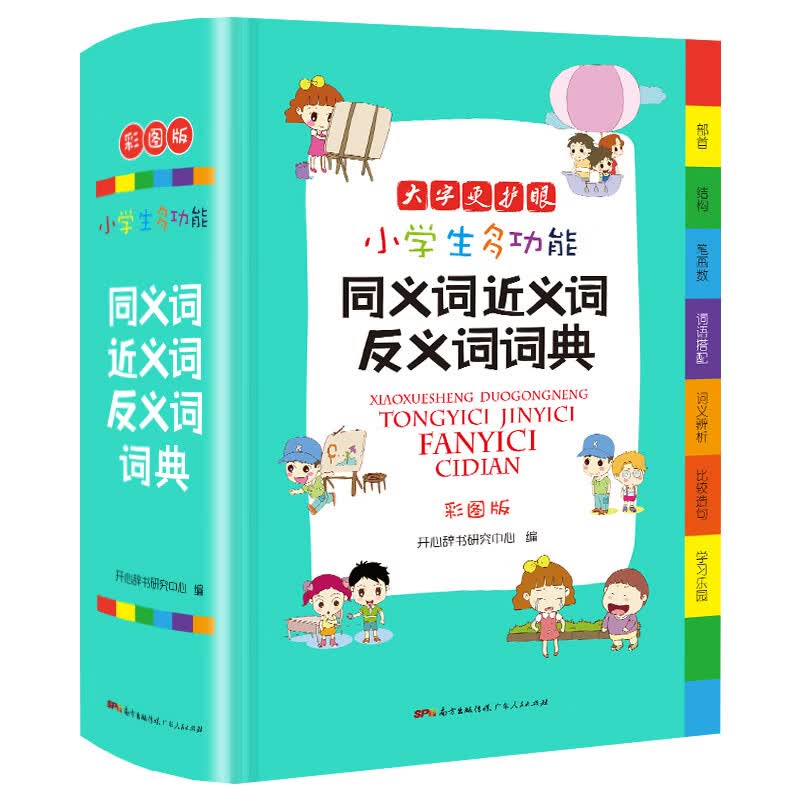 中小学生专用同义近义和反义词组词造句成语部首结构词语搭配彩色小学生词语字词典多全功能工具书大全 彩图版