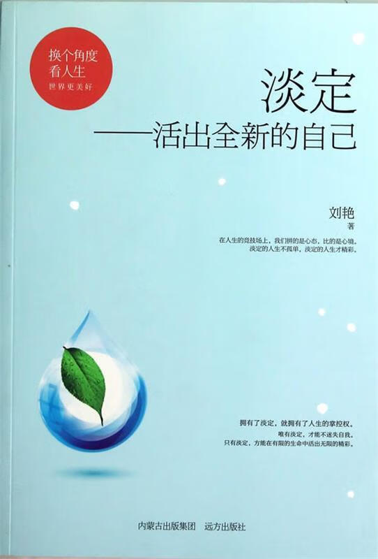 淡定，活出全新的自己
