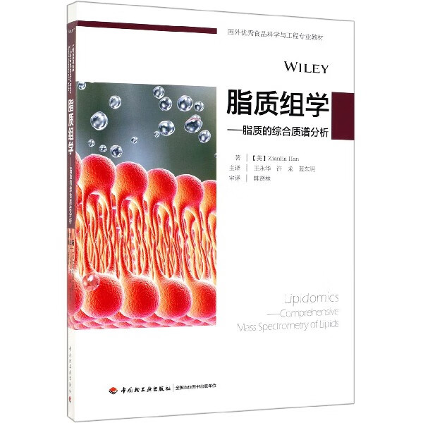 脂质组学--脂质的综合质谱分析(国外 食品科学与工程专业教材)