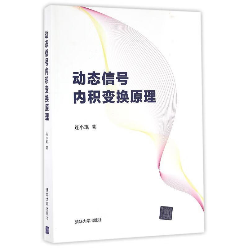 动态信号内积变换原理