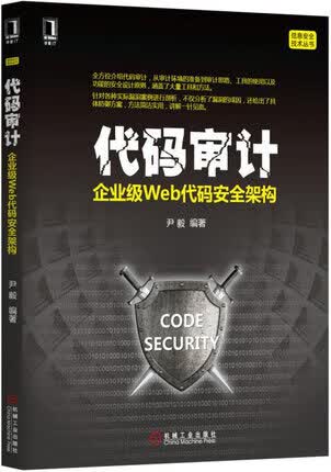 代码审计：企业级Web代码安全架构 尹毅编著