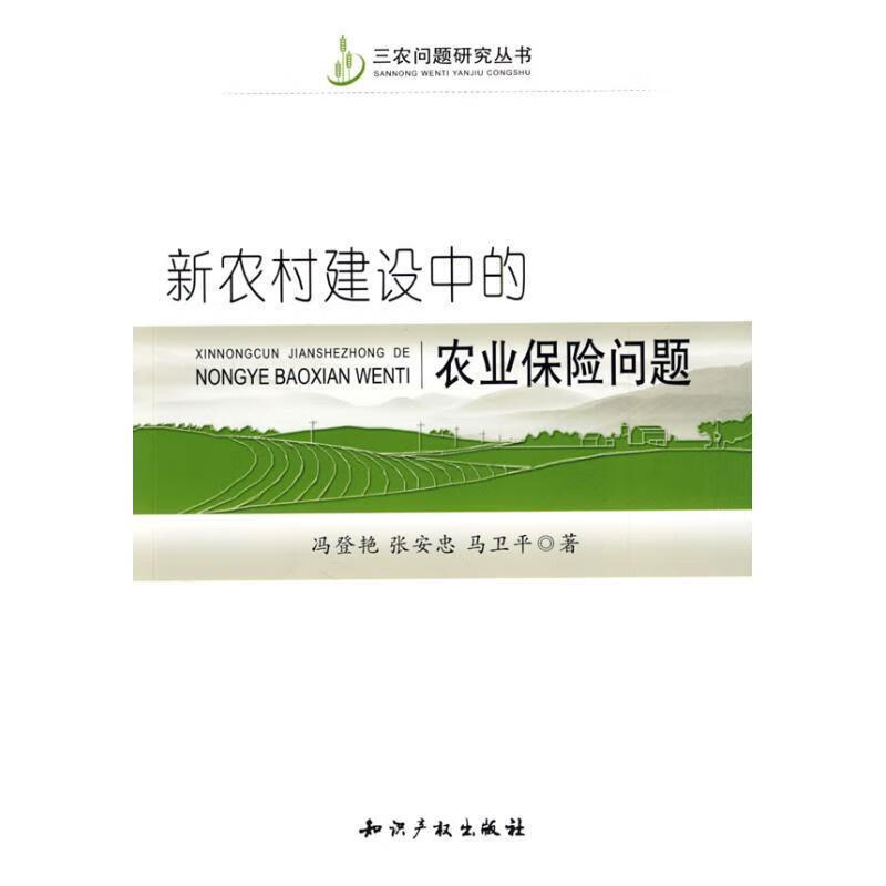 新农村建设中的农业保险问题