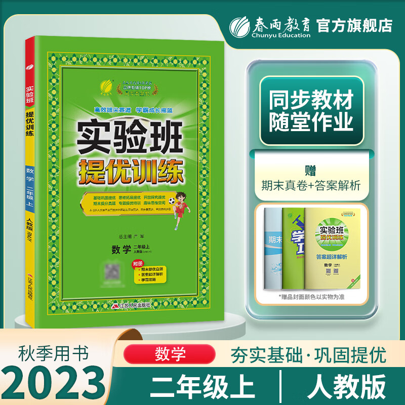 【科目自选】2023版 实验班提优训练二年级上册语文数学人教版 春雨教育 2年级上册 二年级上册数学 人教版 定价：39.8