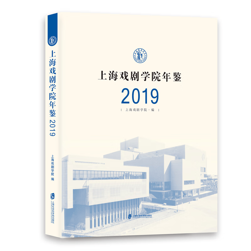 上海戏剧学院年鉴2019
