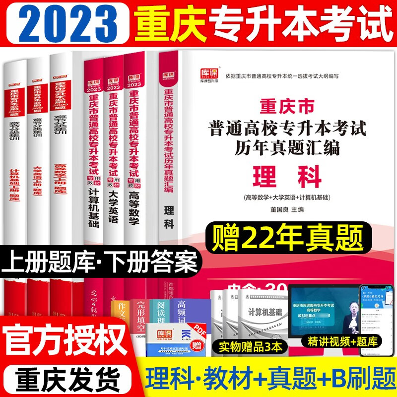 库课备考2024年重庆专升本教材必刷题真题试卷模拟必刷2000题语文英语高等数学重庆市统招专升本考试 理科高数+英语+计算机(教材+必刷题+历年真题) 重庆
