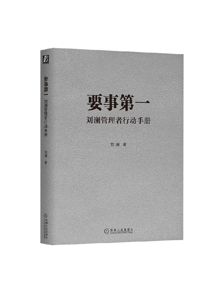 要事刘澜管理者行动手册刘澜著管理
