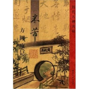米芾方圆庵记 米芾【书】