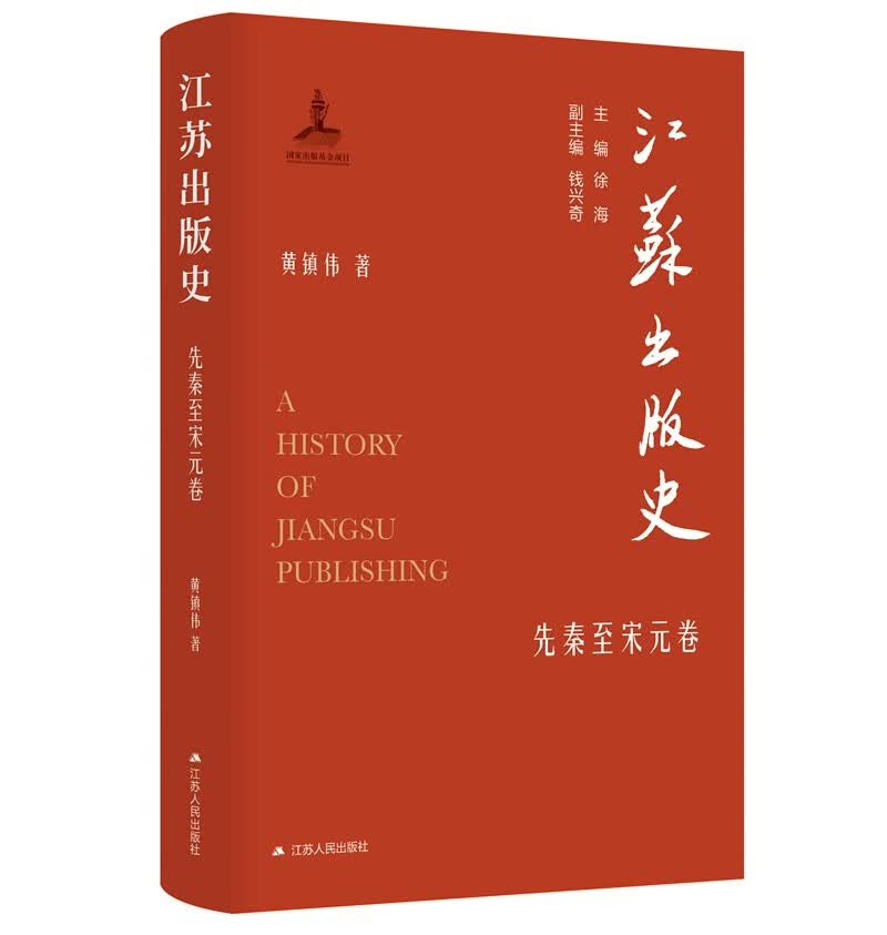 江苏出版史·先秦至宋元卷