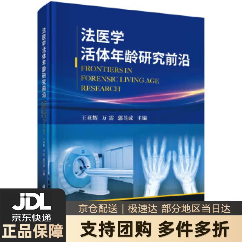 【 送货上门】法医学活体年龄研究前沿 王亚辉,万雷,郭昱成 科学出版社 9787030726407