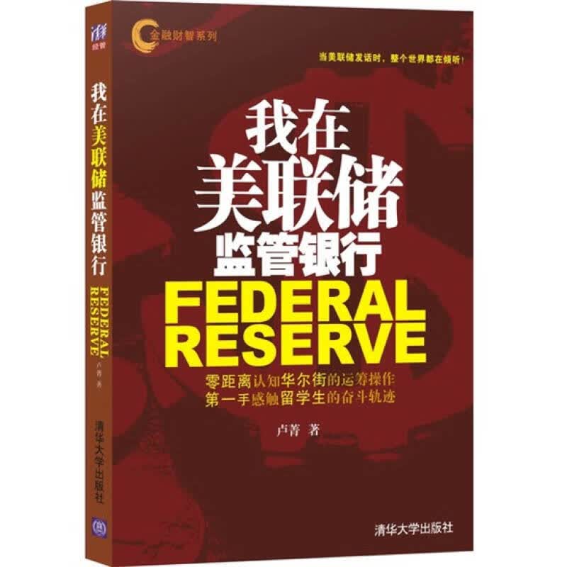 我在美联储监管银行【好书】