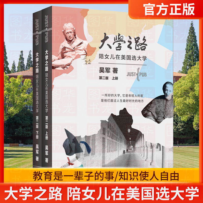 全两册大学之路第二版陪女儿在美国选大学吴军全新力作大学究竟读什么浪潮之巅文明之光吴军美国留学高考 国留学高考