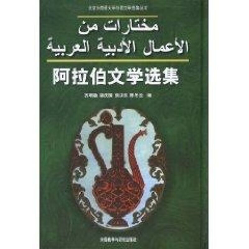 阿拉伯文学选集(09新) 齐明敏等编 9787560040554