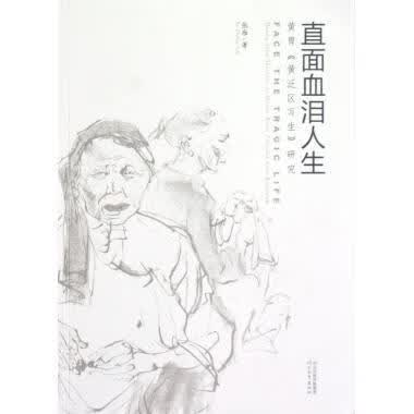 直面血泪人生 张雁【书】