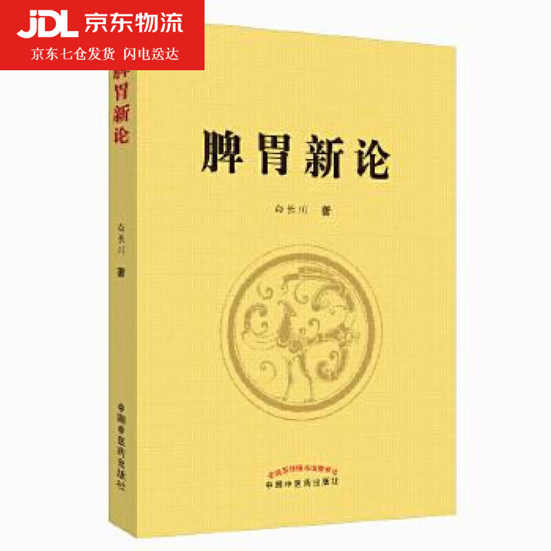 脾胃新论 白长川 9787513256575