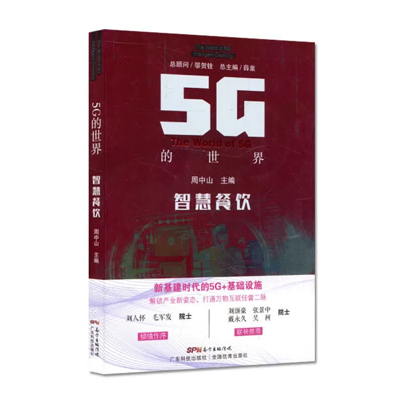 5G的世界：智慧餐饮 新基建时代的5G+基础设施 周中山编 广东科学技术出版社 9787535979032