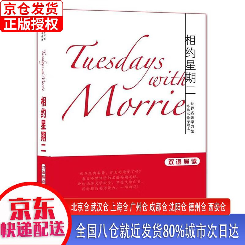 【现货】世界名著学习馆·哈佛双语导读本：相约星期二（英汉对照）