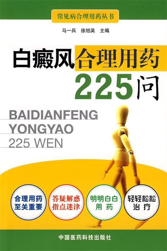 白癜风合理用药225问 马一兵,徐旭英主编