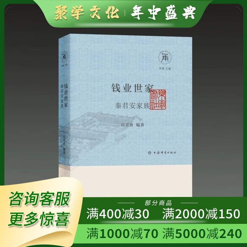 钱业世家 秦君安家族 16开平装全一册 应芳舟 上海辞书出版社 红色