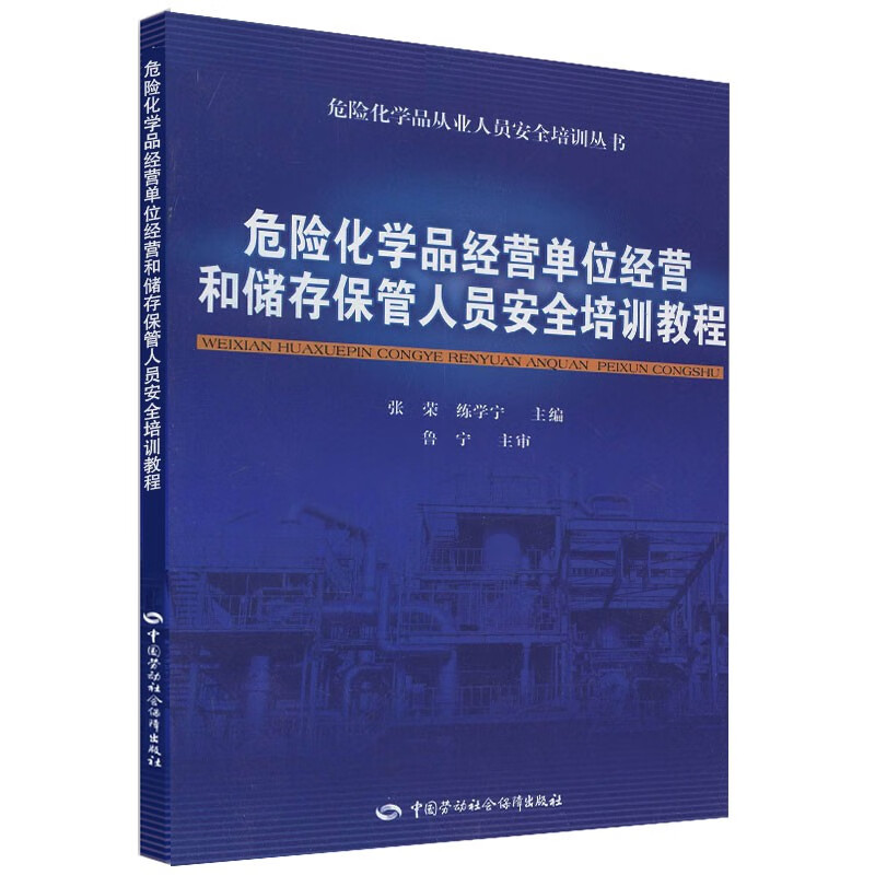 危险化学品经营单位经营和储存保管人员安全培训教程--危险化学品从业人员安全培训丛书 安全生产月推荐用书