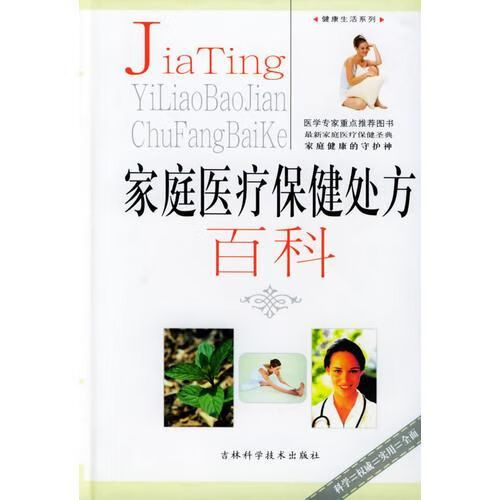 家庭医疗保健处方百科9787538426366吉林科学技术出版社