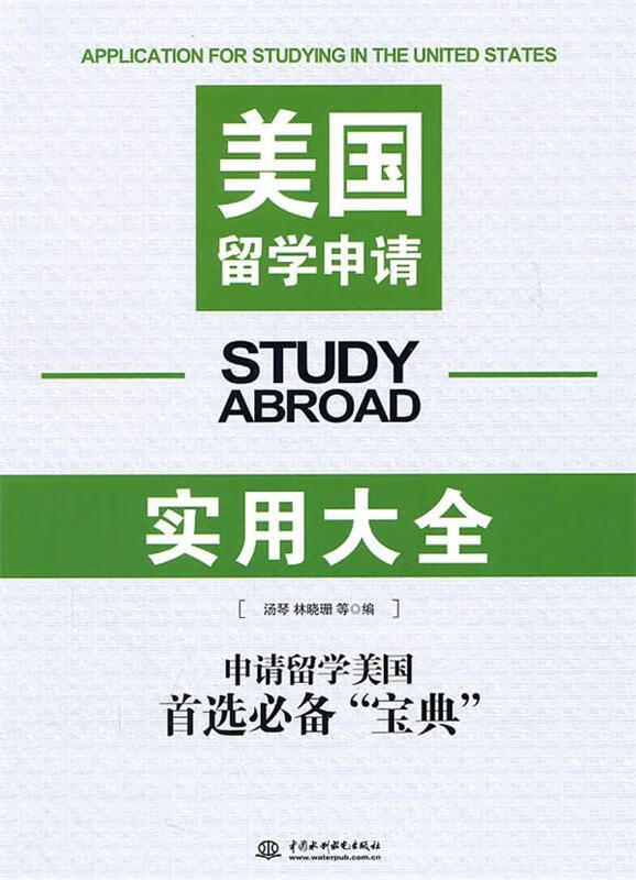 美国留学申请实用大全 汤琴 水利水电出版社 9787508484846