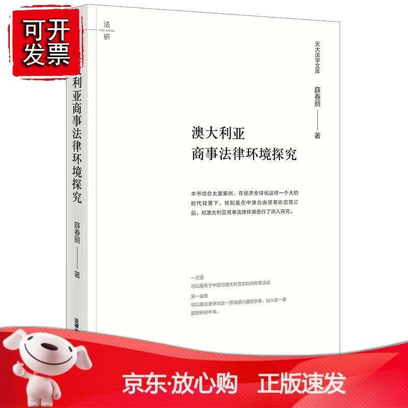澳大利亚商事法律环境探究