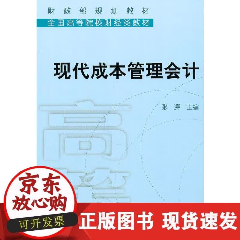 【现货】现代成本管理会计
