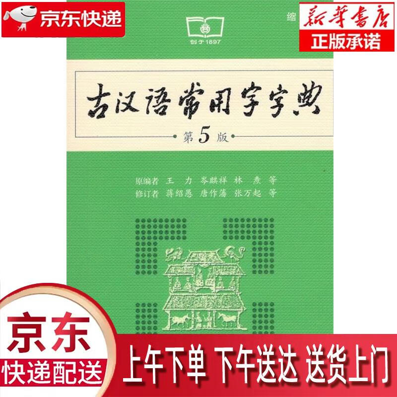 【全新送货上门】古汉语常用字字典 王力 等 编,蒋绍愚 等 修订 商务印书馆