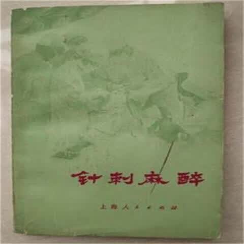 《针刺麻醉》1972年针灸麻醉疗法老中医老版绝版 针刺麻醉 针刺麻醉 针刺麻醉