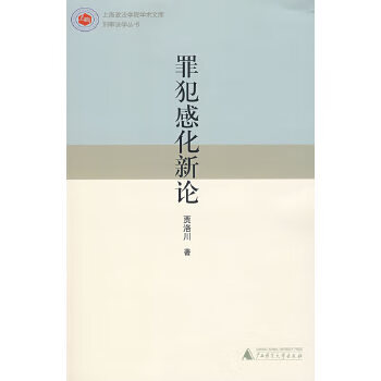 罪犯感化新论 【，放心购买】