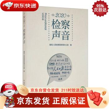 2020·检察声音 中国检察出版社 9787510225536