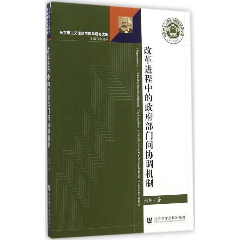 改革进程中的政府部门间协调机制 张翔著