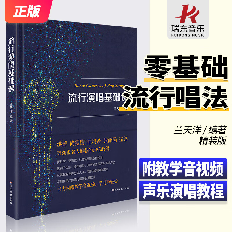 流行演唱基础课兰天洋声乐教程声乐教材通俗唱法教材流行唱法教材唱歌教材音乐学唱歌入门教程书籍初自学 书籍初自学