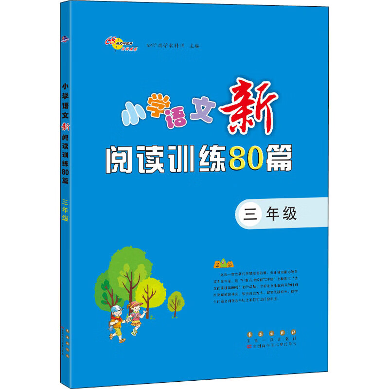 小学语文新阅读训练80篇·三年级