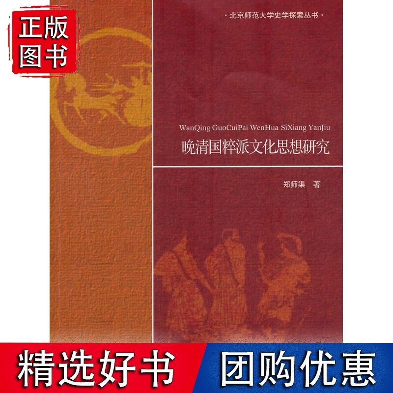 晚清国粹派文化思想研究