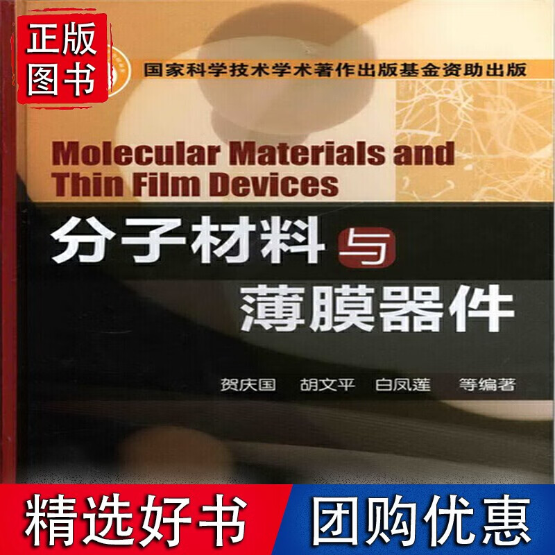 分子材料与薄膜器件