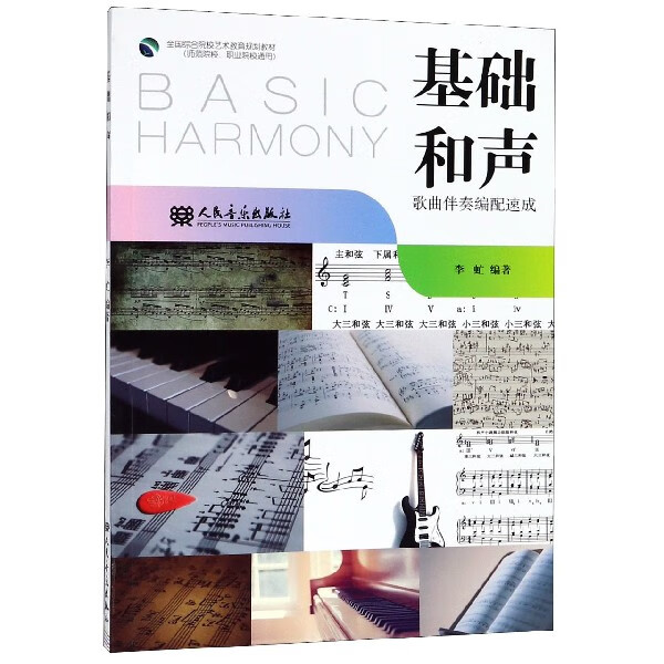 基础和声(歌曲伴奏编配速成师范院校职业院校通用全国综合院校艺术教育规划教材) 人民音乐出版社 旗舰店官网 包邮