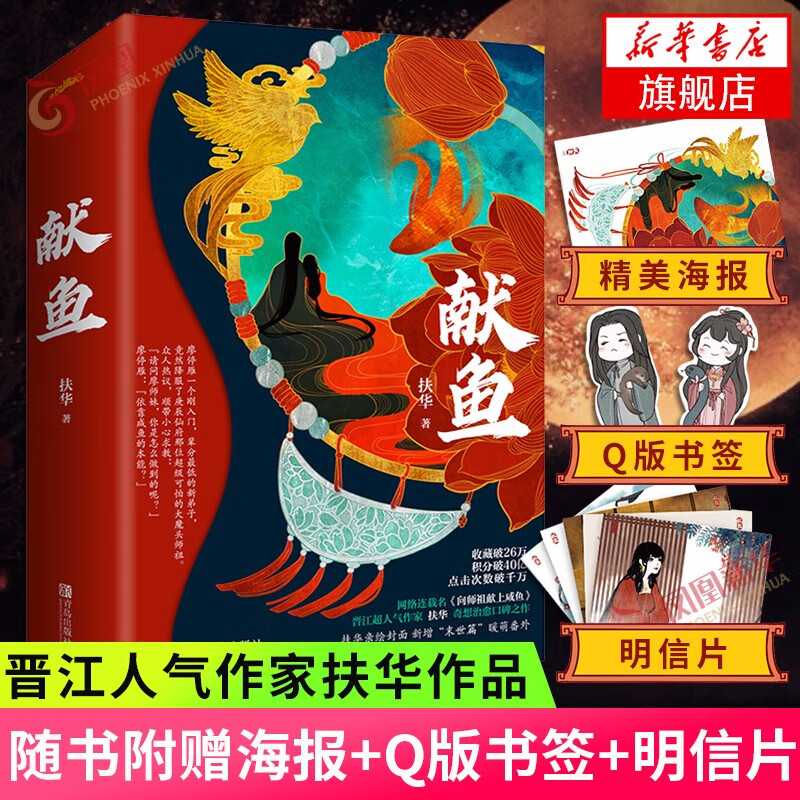 献鱼（上下）晋江文学城高人气作家扶华奇想