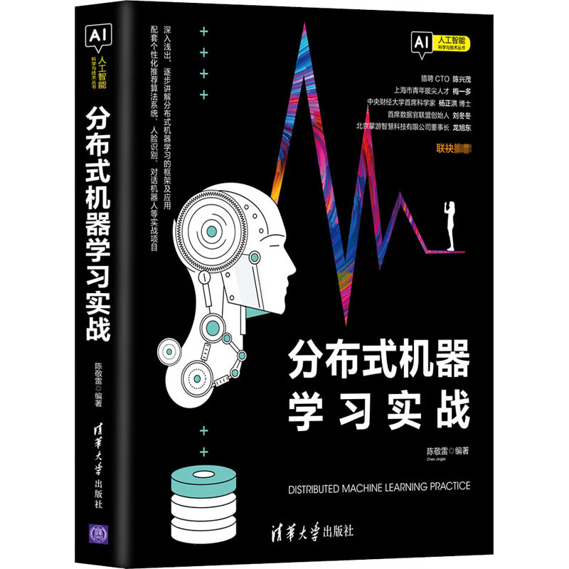 分布式机器学习实战