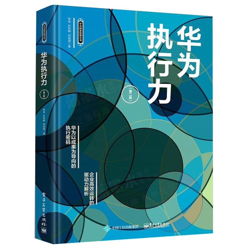 华为执行力(第2版) 详细剖析华为执行的管理细节和精神内核 执行力系统的全面解读 企业管理书