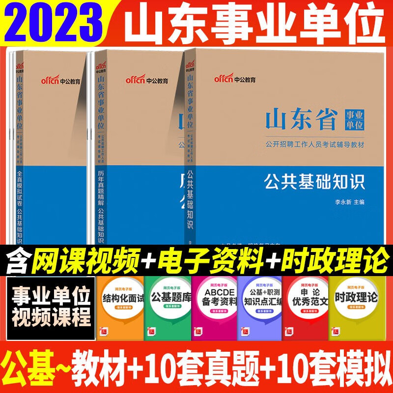 山东事业单位考试用书综合类 中公2023山东省属事业编考试综合类公共基础知识教材历年真题全真模拟题库3本济南青岛淄博枣庄东营烟台潍坊济宁泰安威海日照临沂德州聊城滨州菏泽事业编考试