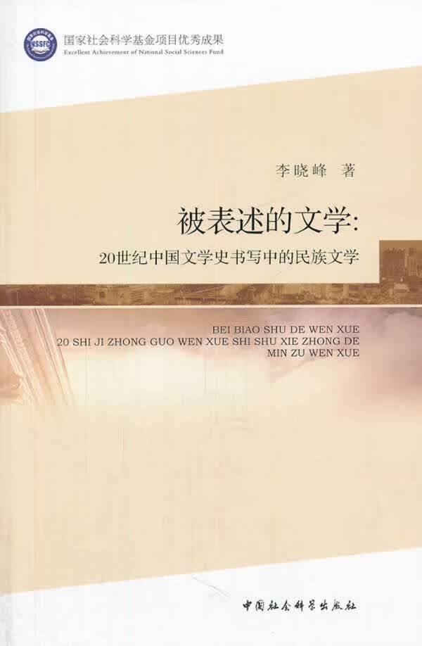 被表述的文学:20世纪中国文学史书写中的民族文学 9787516133330【可开发票】
