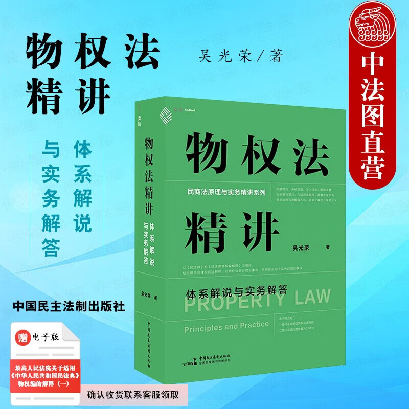 2023年新 精装 物权法精讲 体系解说与实务解答 民主法制 民法典物权法诉讼请求权基础 征收制度不动产登记 法律实务书籍 征收制度 用益物权制度