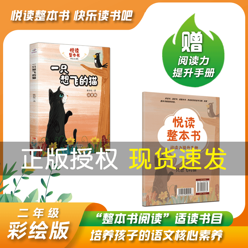 一只想飞的猫 陈伯吹 著 悦读整本书系列-快乐读书吧“正反书” 2年级上册 培养阅读兴趣形成阅读习惯 青岛出版社 ZS