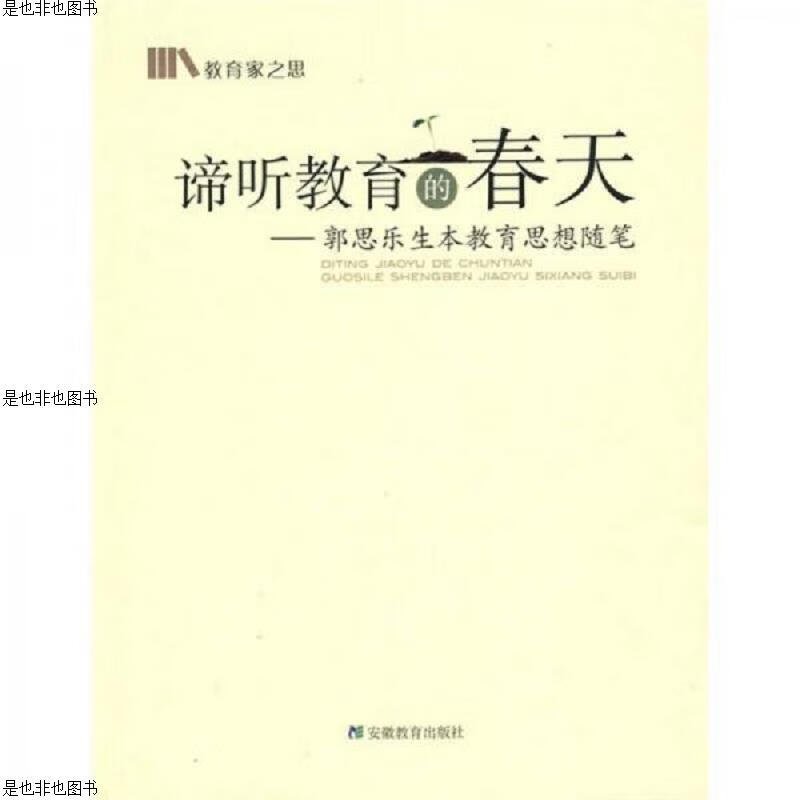 谛听教育的春天：郭思乐生本教育思想随笔