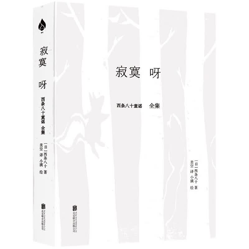 【旗舰店官网】 寂寞呀(西条八十童谣全集) 西条八十
